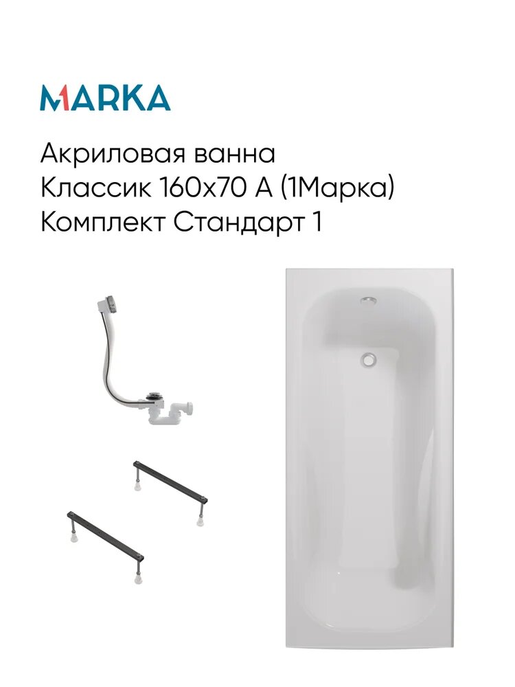 Акриловая ванна 1MarKa Классик (Classic) А Стандарт 1+ 160x70, на ножках, с экраном, пристенная, белая, глянцевая, со сливом-переливом, прямоугольная, с подлокотниками