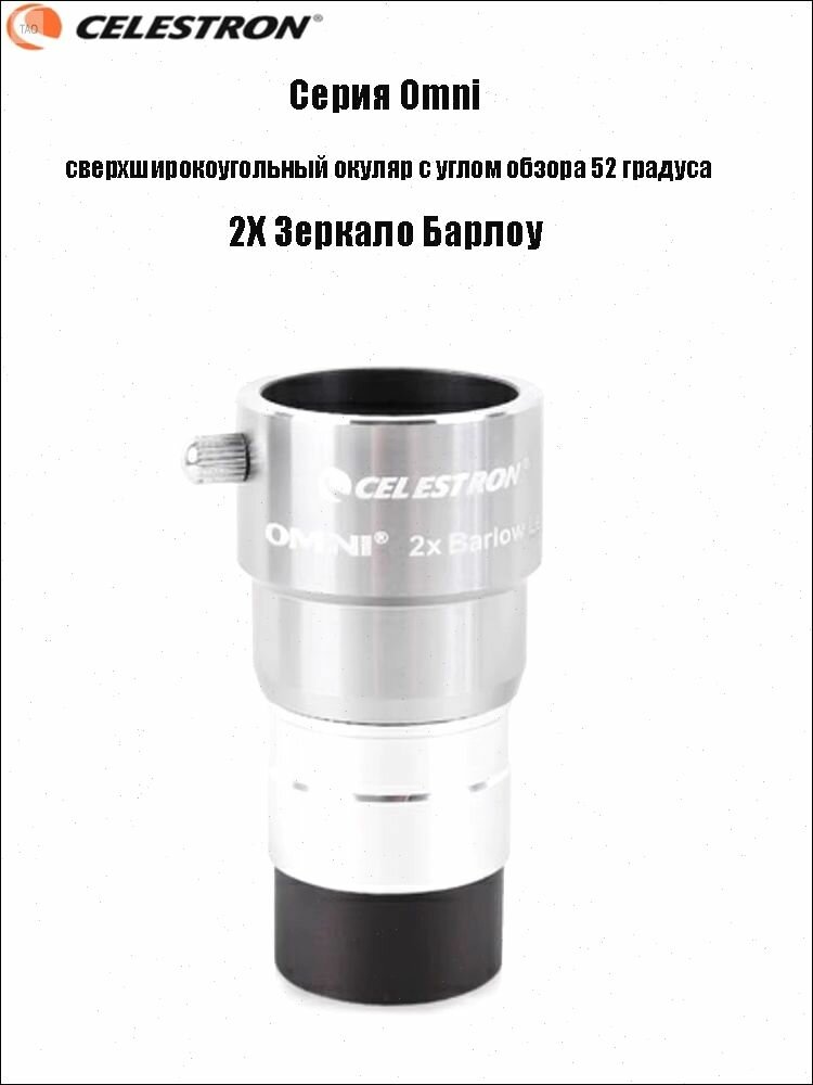 Окуляр Celestron Omni полной серии, сверхширокоугольный окуляр с углом обзора 52 градуса
