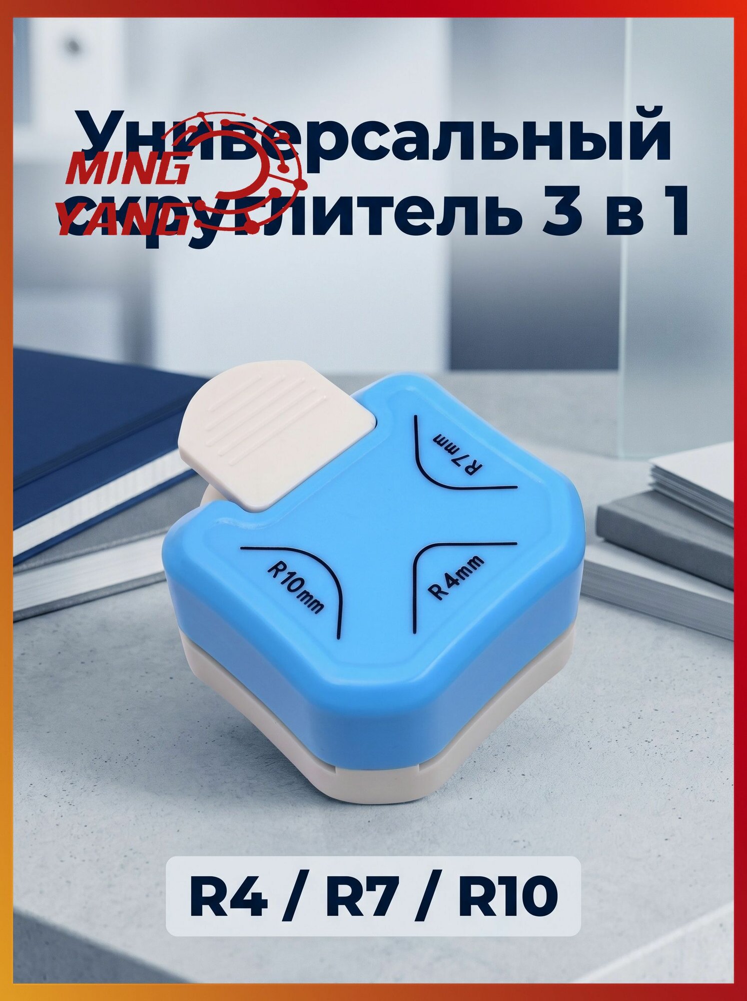 Обрезчик (скруглитель) углов, триммер для бумаги, R4/R7/R10, для визитных карточек, поздравительных открыток, фотографий