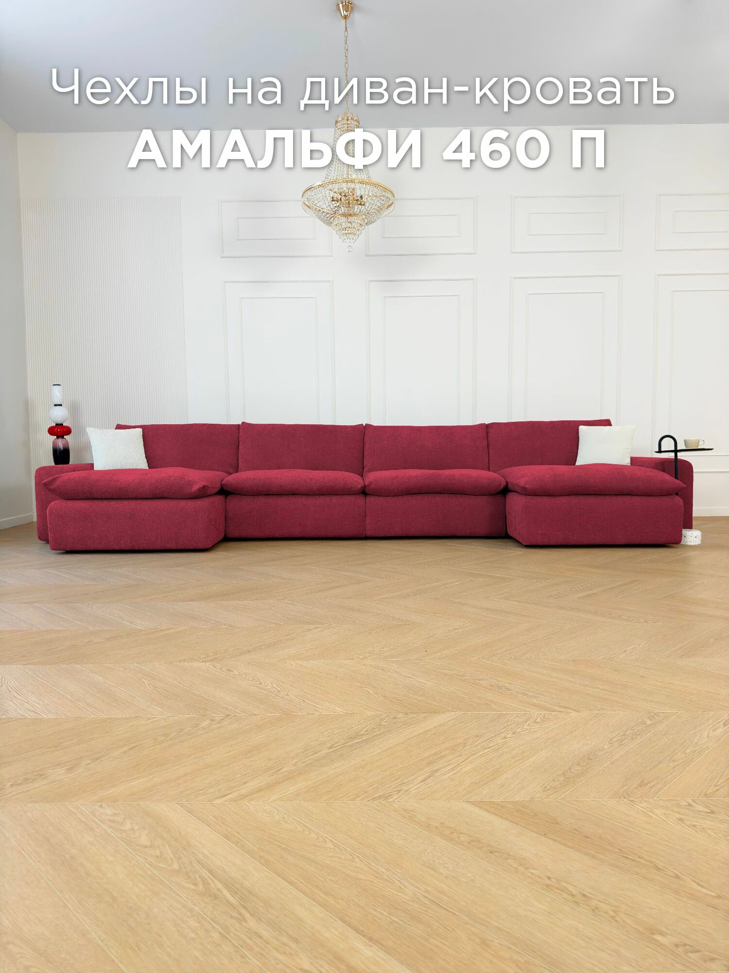 Чехол на угловой П-образный диван-трансформер Redsofa Амальфи 460 см Ever Soft 07