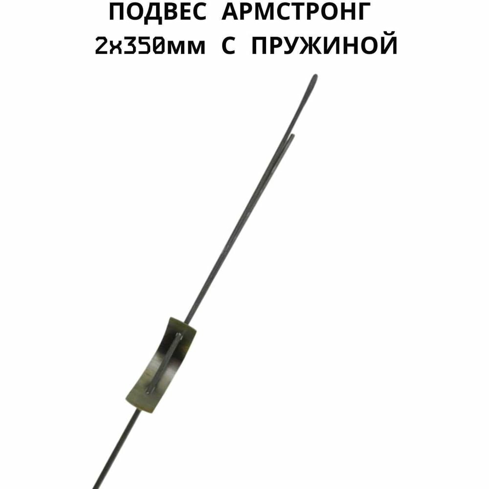 Подвес пзшо Армстронг 2x350мм, комплект 10 шт. черная проволока с пружиной X2257642-10 — фото 1