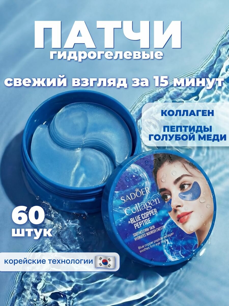 Гидрогелевые патчи для глаз с коллагеном Sadoer 60 шт (30 пар)