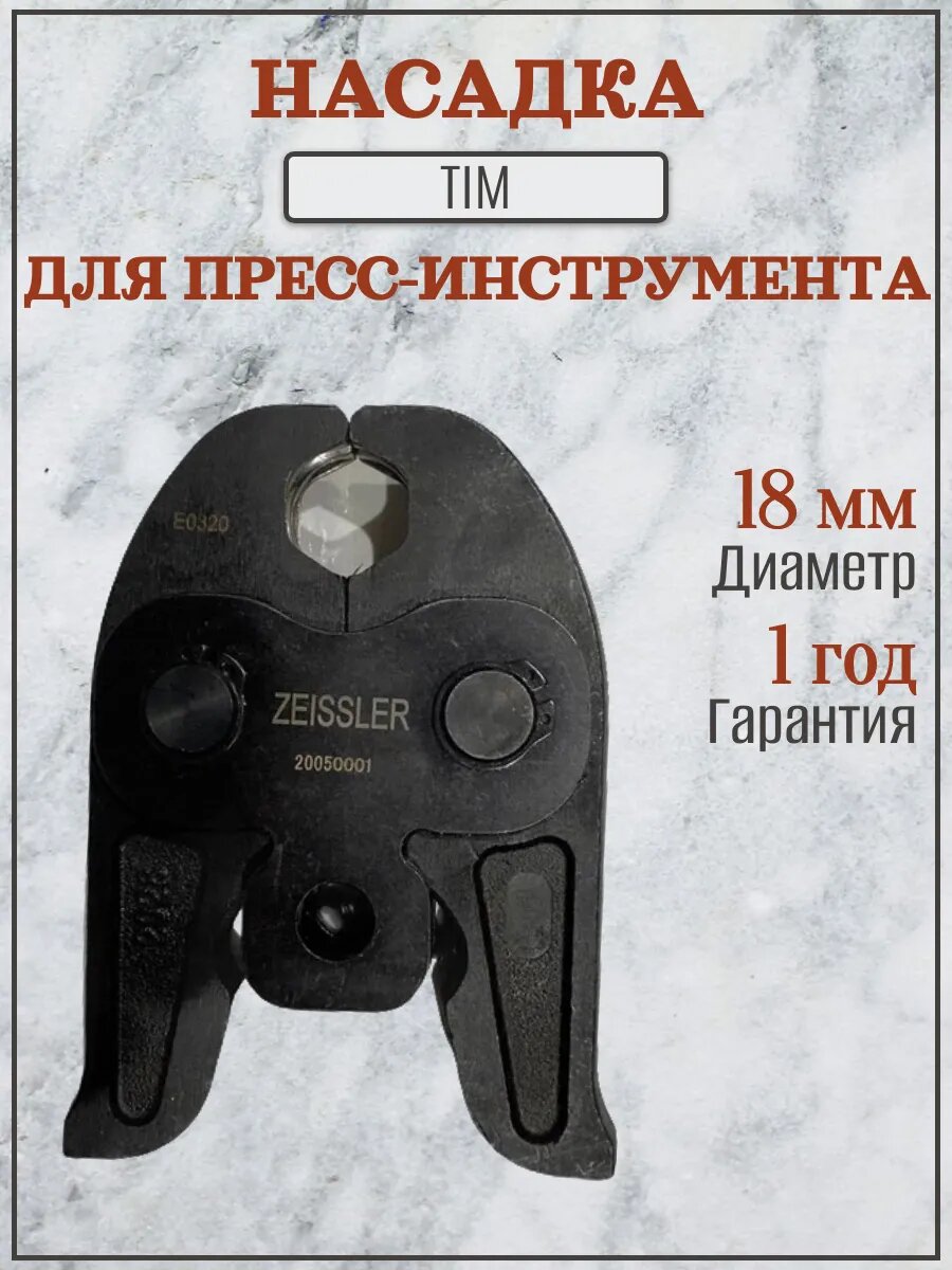 Насадка для пресс-инструмента электрического V. 18мм TIM