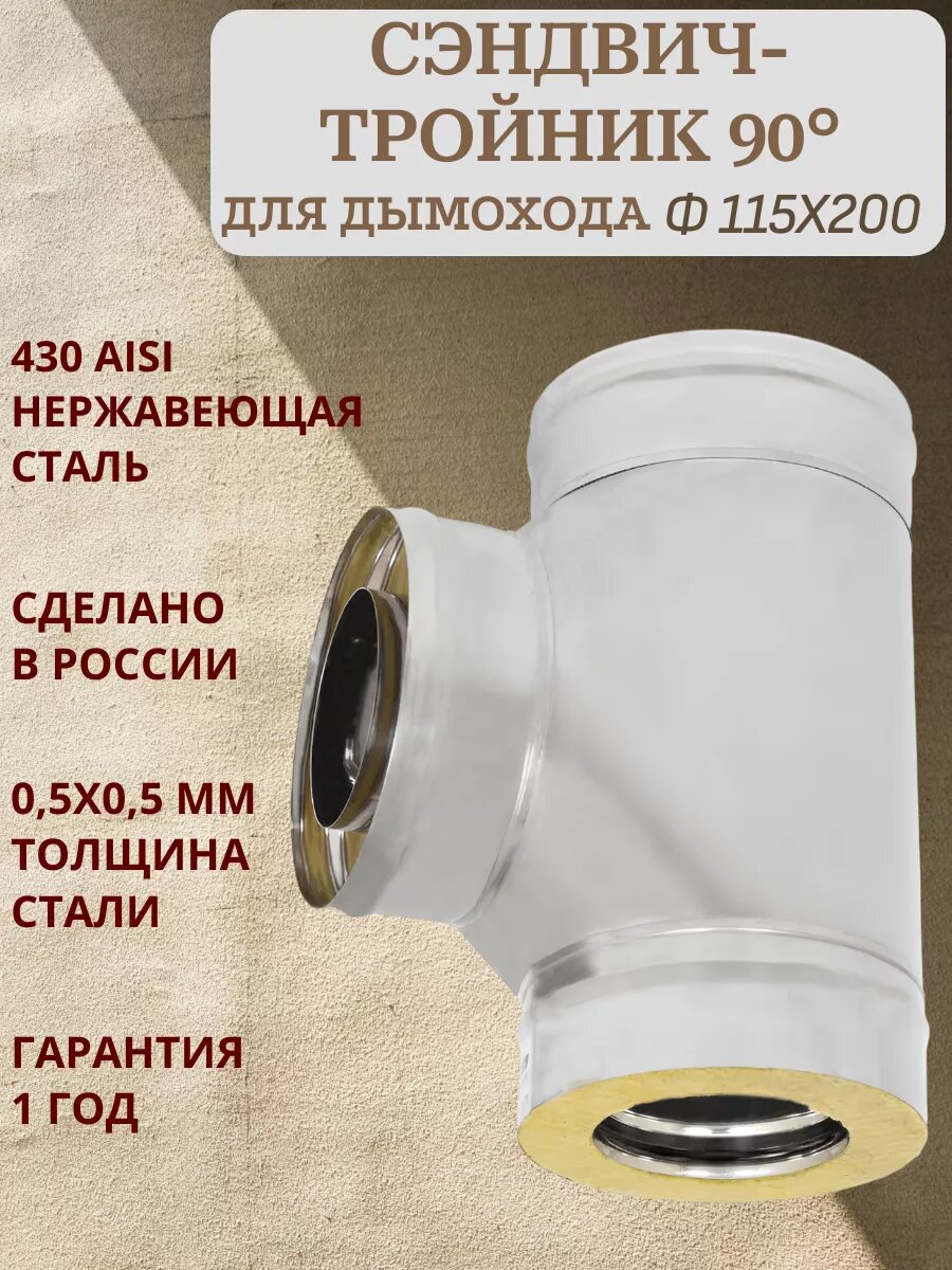 Тройник-сэндвич 90° Ф 115х200 (430/0,5х0,5)