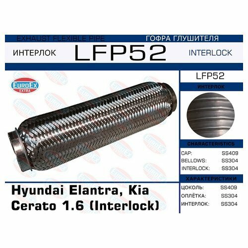 Гофра глушителя HYUNDAI/KIA ELANTRA/CERATO 1.6 (INTERLOCK) EUROEX LFP52