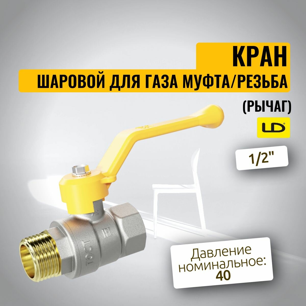 Кран шаровой для газа муфта/резьба (рычаг) LD Pride 1/2"