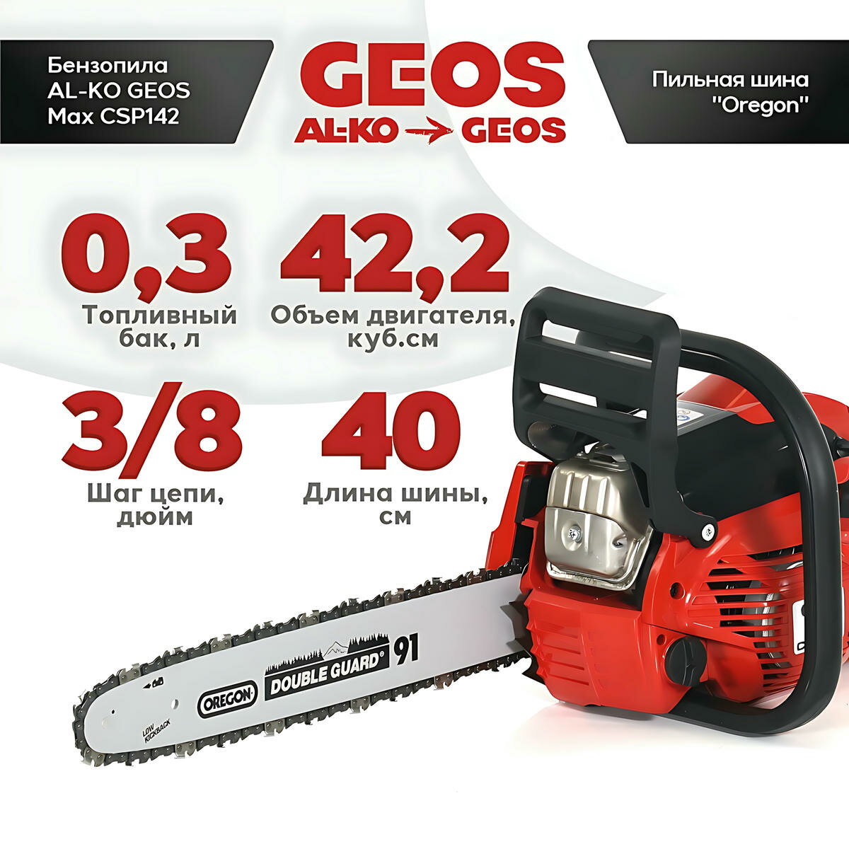 Бензопила GEOS Max CSP142 + цепь 57 зв. + масло 1 л 227430-A1