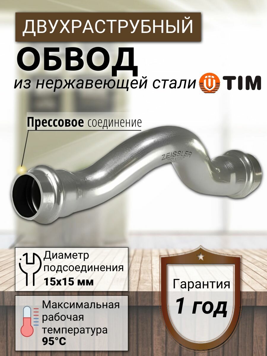 Двухраструбный обвод из нержавеющей стали 15*15 TIM