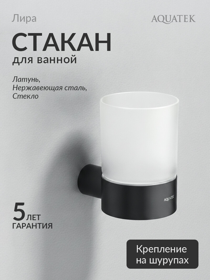 Стакан для зубных щеток, подвесной Aquatek Лира AQ4404MB черный, латунь, стекло