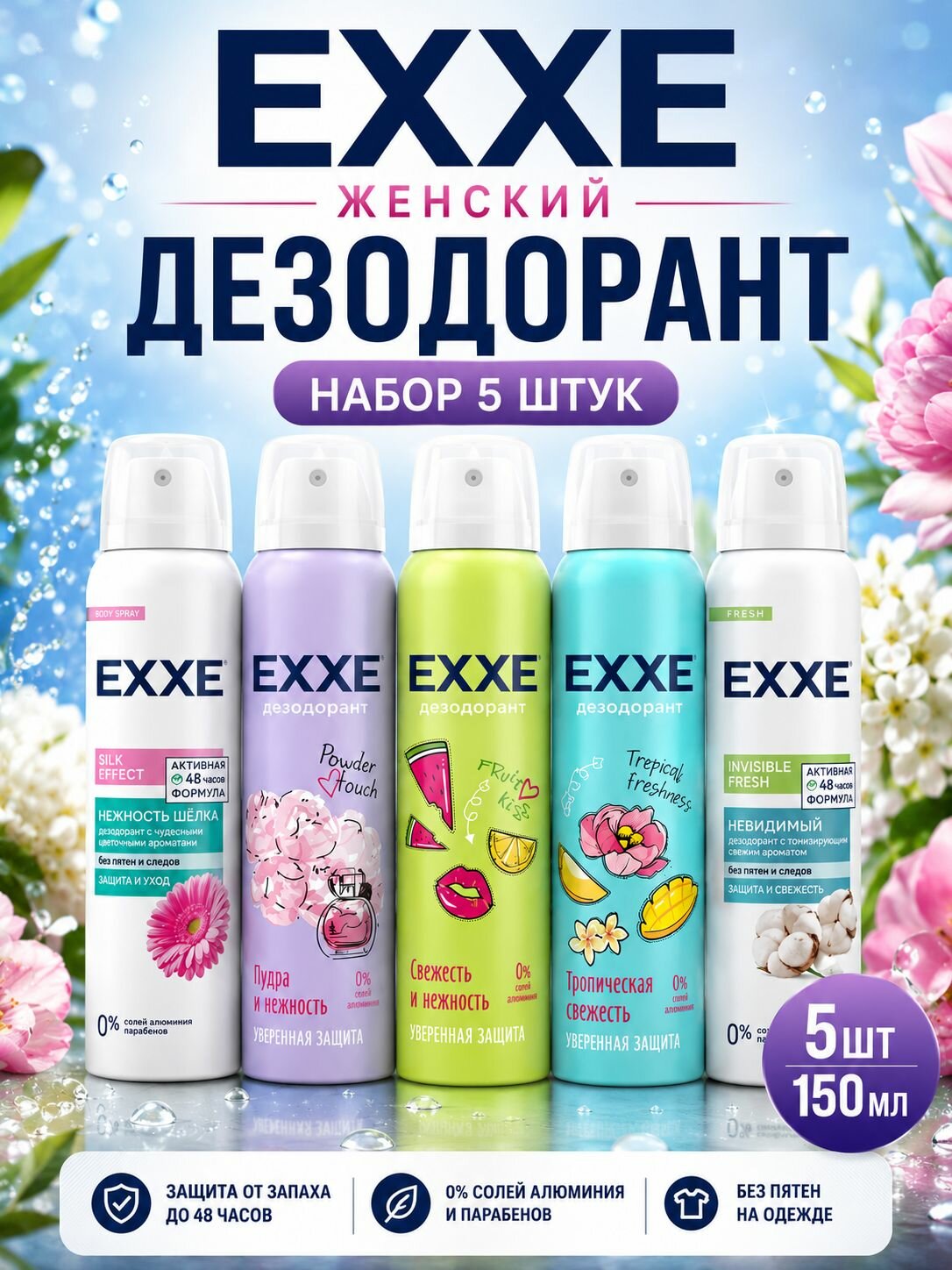 Дезодорант спрей женский EXXE 5 шт х 150 мл