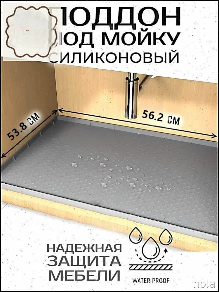 Поддоне под мойку силиконовое 53.8 Х 56.2 СМ водонепроницаемое hola для кухни и ванной