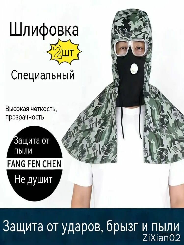 Шлифовочная маска FANG FEN CHEN 2 шт с защитой от пыли, брызг и ударов и прозрачных очков