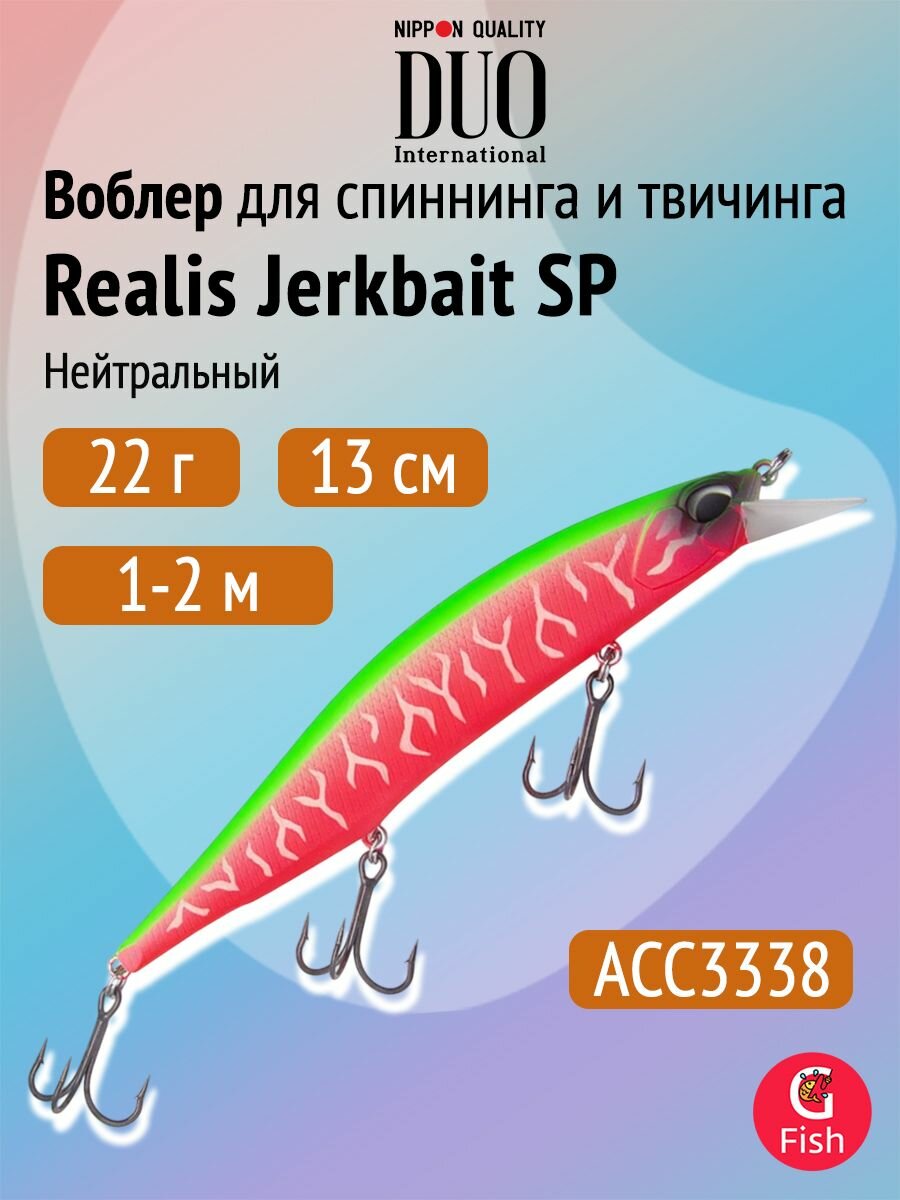 Воблер для рыбалки DUO Realis Jerkbait 130 SP, ACC3338 Dragon Fruit Tiger, 130 мм, 22 г, нейтральный, минноу
