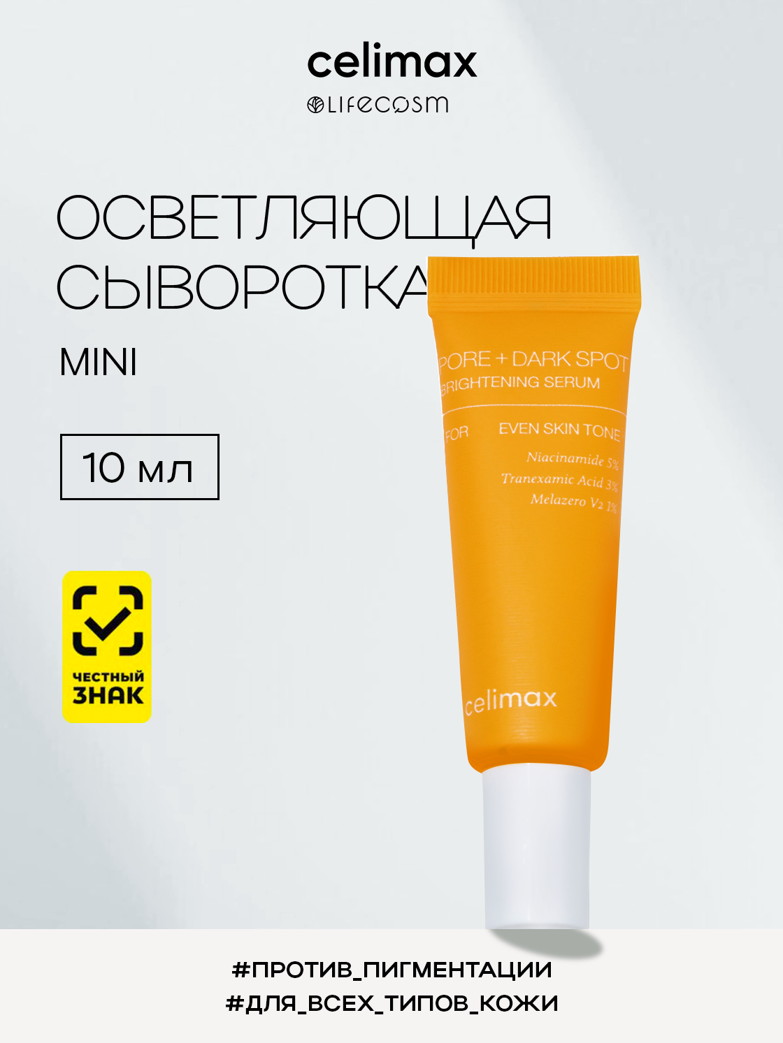Celimax Сыворотка для лица осветляющая Pore+Dark Spot Brightening Serum Lifecosm, миниатюра, 10 мл