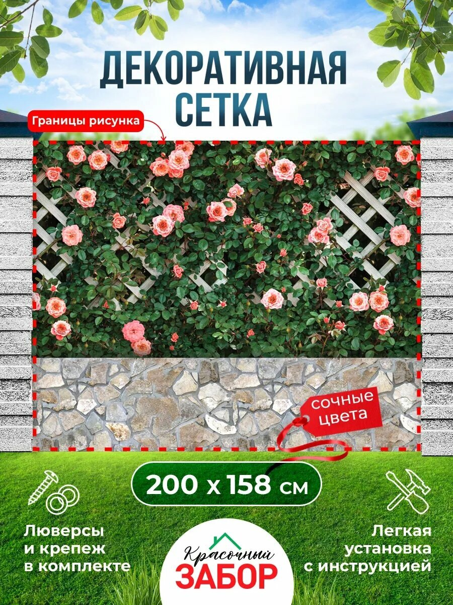 Фотосетка на забор розы на решетке 2х1,58 м