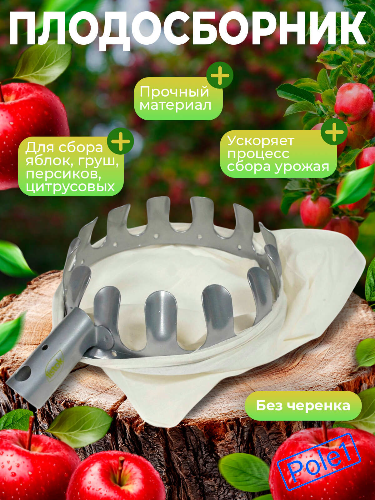 Плодосборник (Плодосъемник) с мешком для сбора фруктов и ягод (яблок, груш, персиков, цитрусов, апельсинов, лимонов и т. д.)