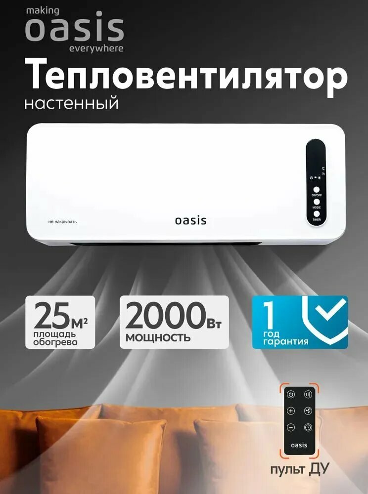 Настенный тепловентилятор Oasis NTF-20, Для помещения до 25 кв м, 2000 Вт, Керамический нагревательный элемент, Защита от перегрева, Цвет Белый