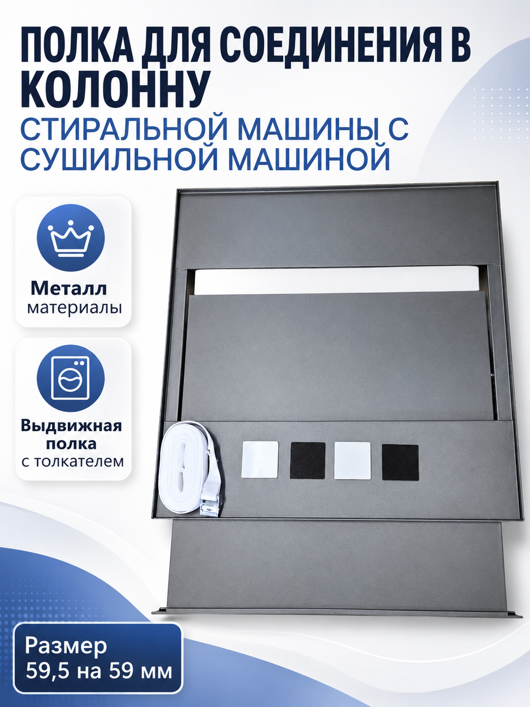 Полка для соединения в колонну стиральной машины с сушильной машиной, металл