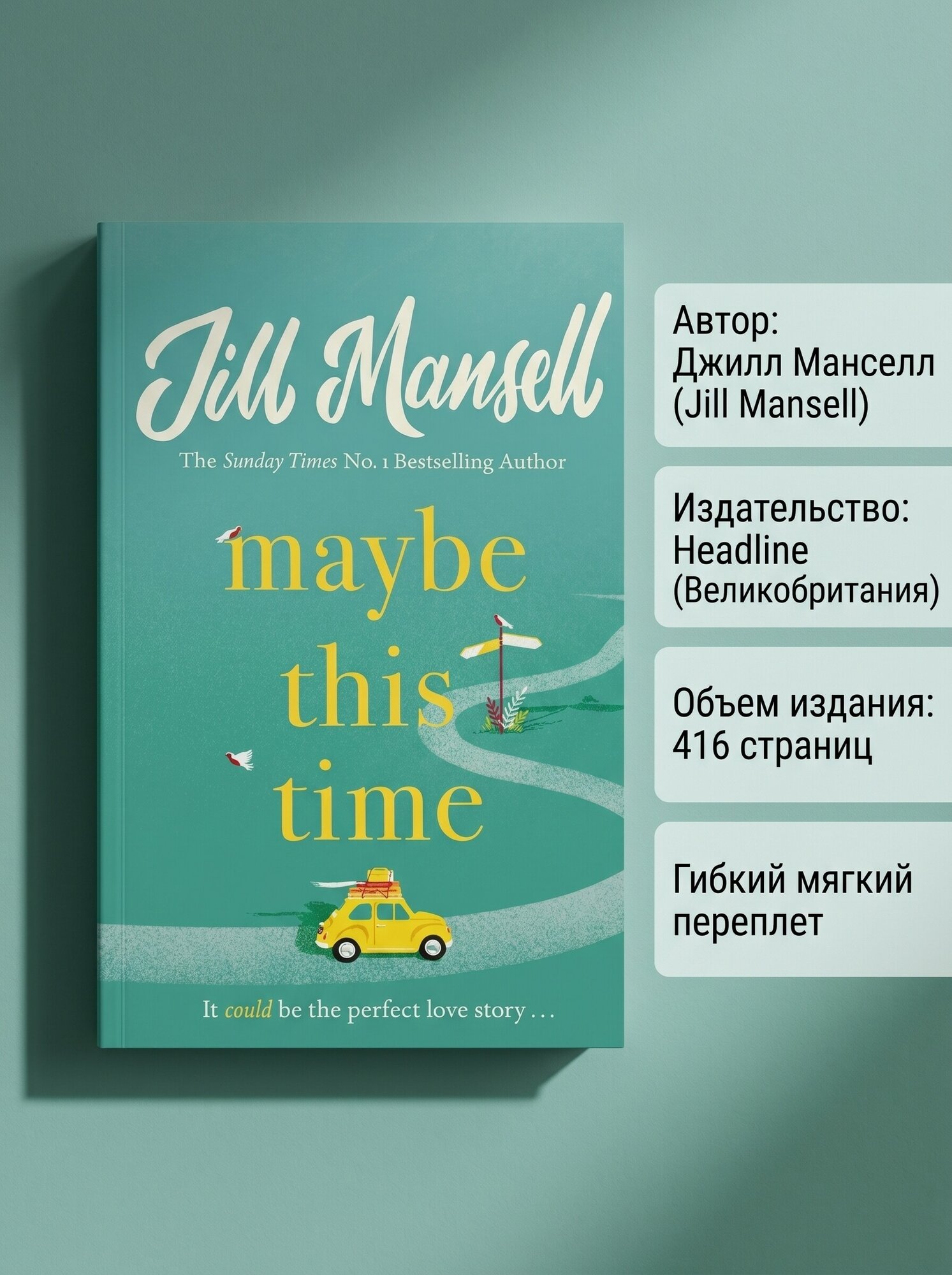 Книга на английском языке Maybe This Time — Джилл Манселл (Jill Mansell), мягкий переплет, роман, Headline — фото 1