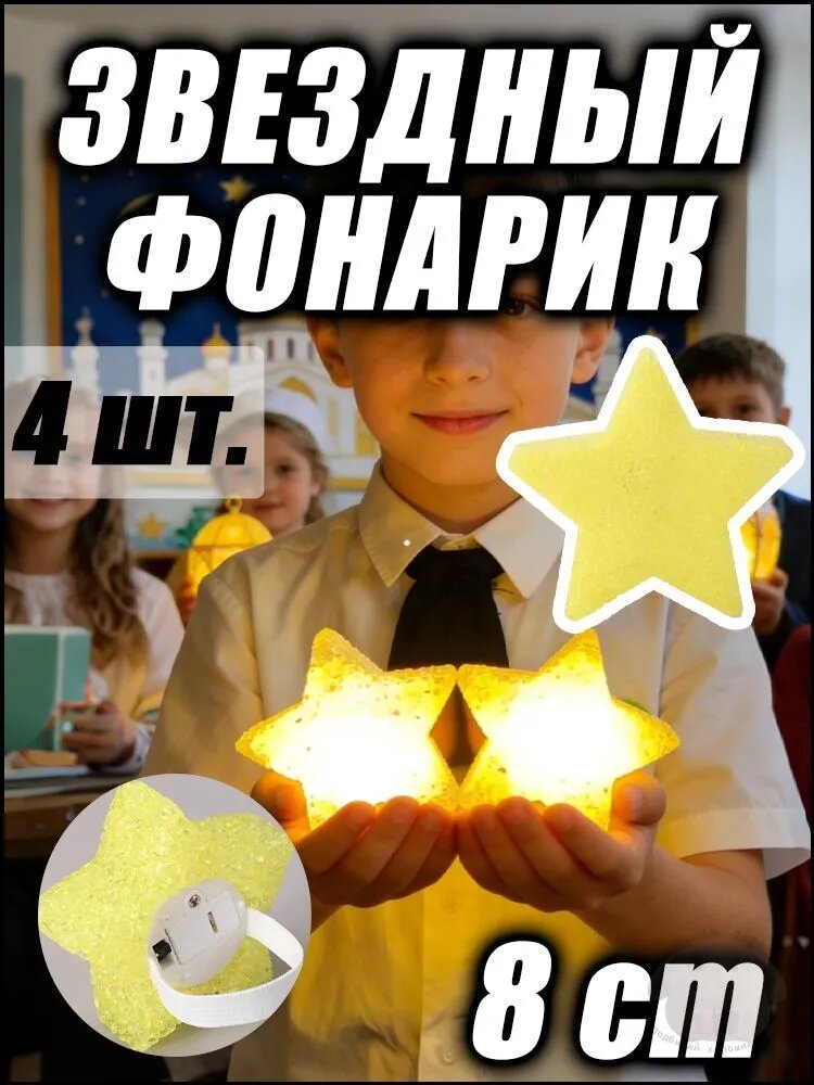 Эксклюзивный аксессуар для танцевальных выступлений и Рамадана, светящаяся звездочка с ремешком для фиксации на руке