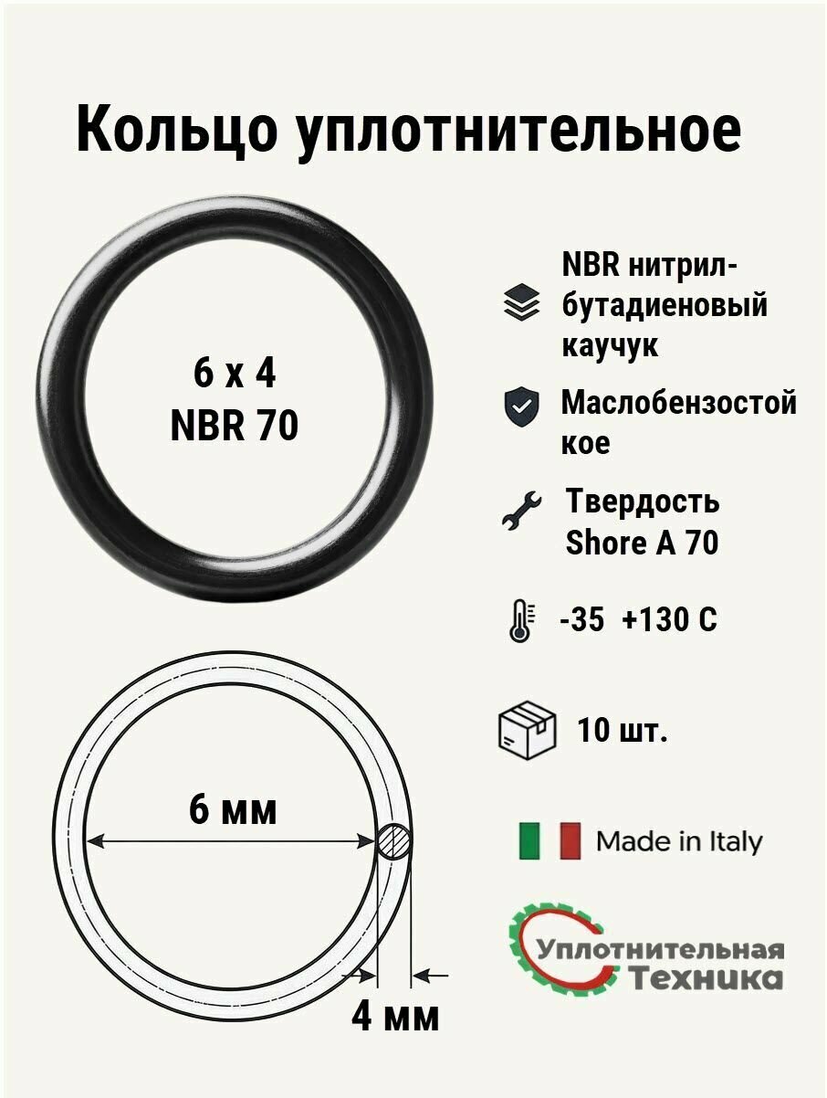 Кольцо уплотнительное 6х4 NBR70 10 шт.
