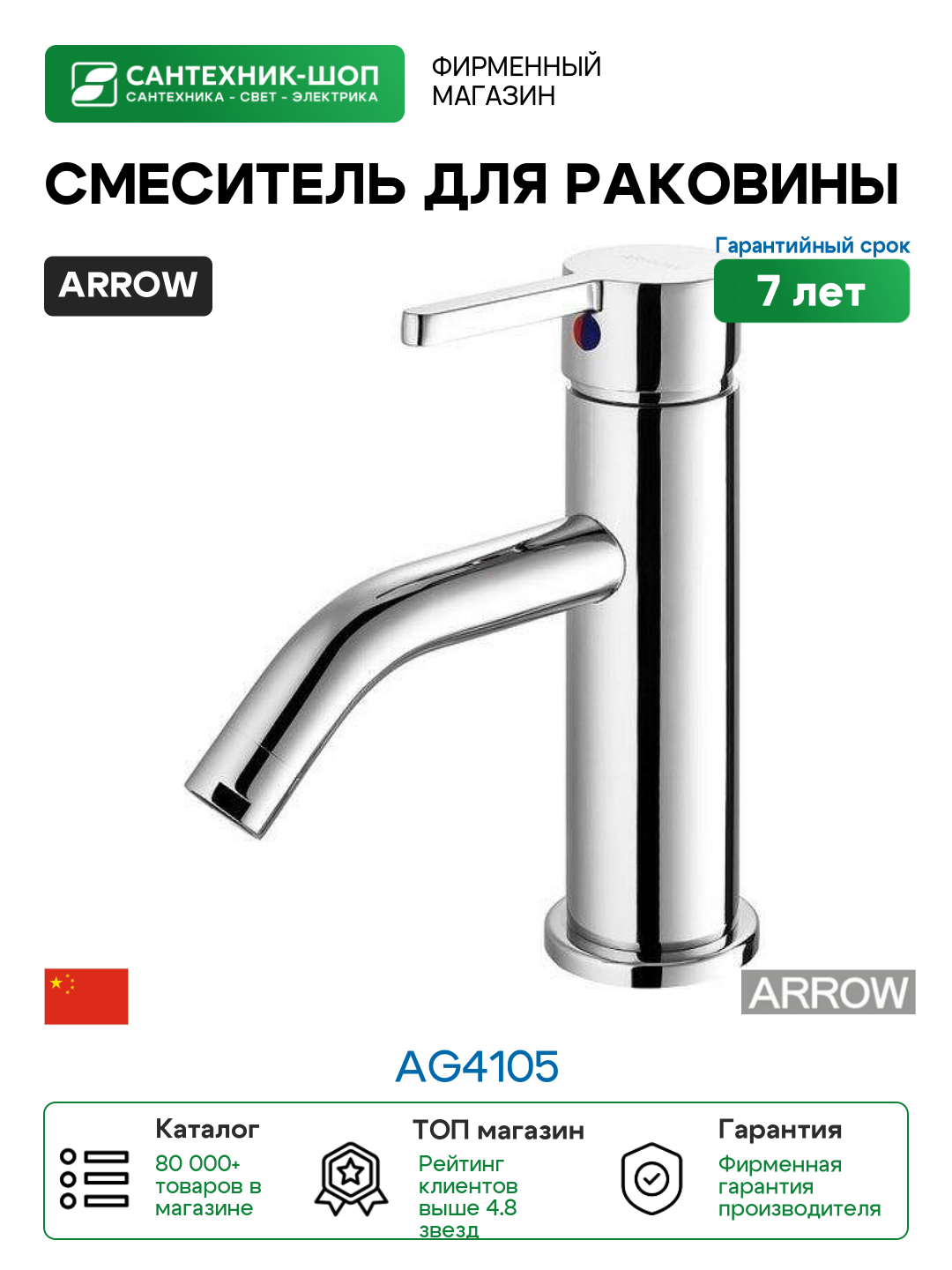 Смеситель для раковины Arrow AG4105 цвет Хром