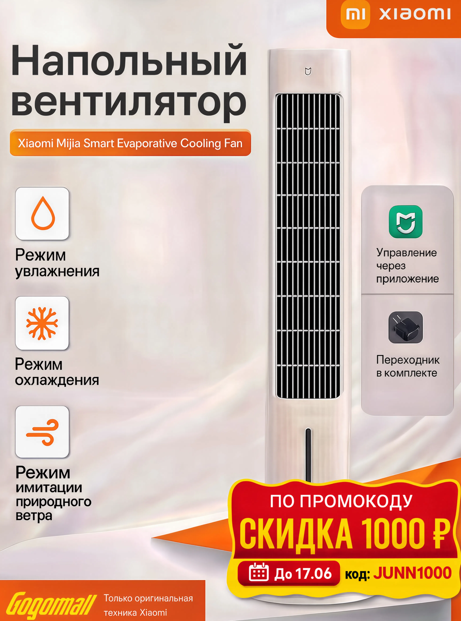 Вентилятор напольный с охлаждением и увлажнением Xiaomi Smart Evaporative Cooling Fan, колонного типа, CN-версия(FS01DM)