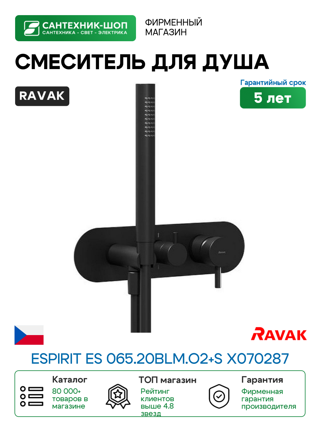 Смеситель для душа Ravak Espirit ES 065.20BLM. O2+S X070287 Черный матовый