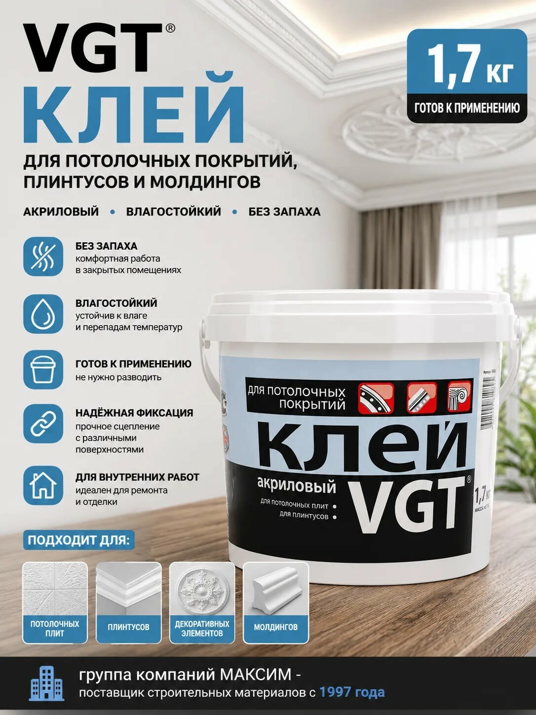Клей для потолочных покрытий, плинтусов и молдингов, 1,7кг VGT (18626) без запаха, влагостойкий