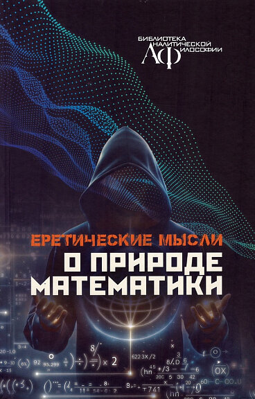 Еретические мысли о природе математики