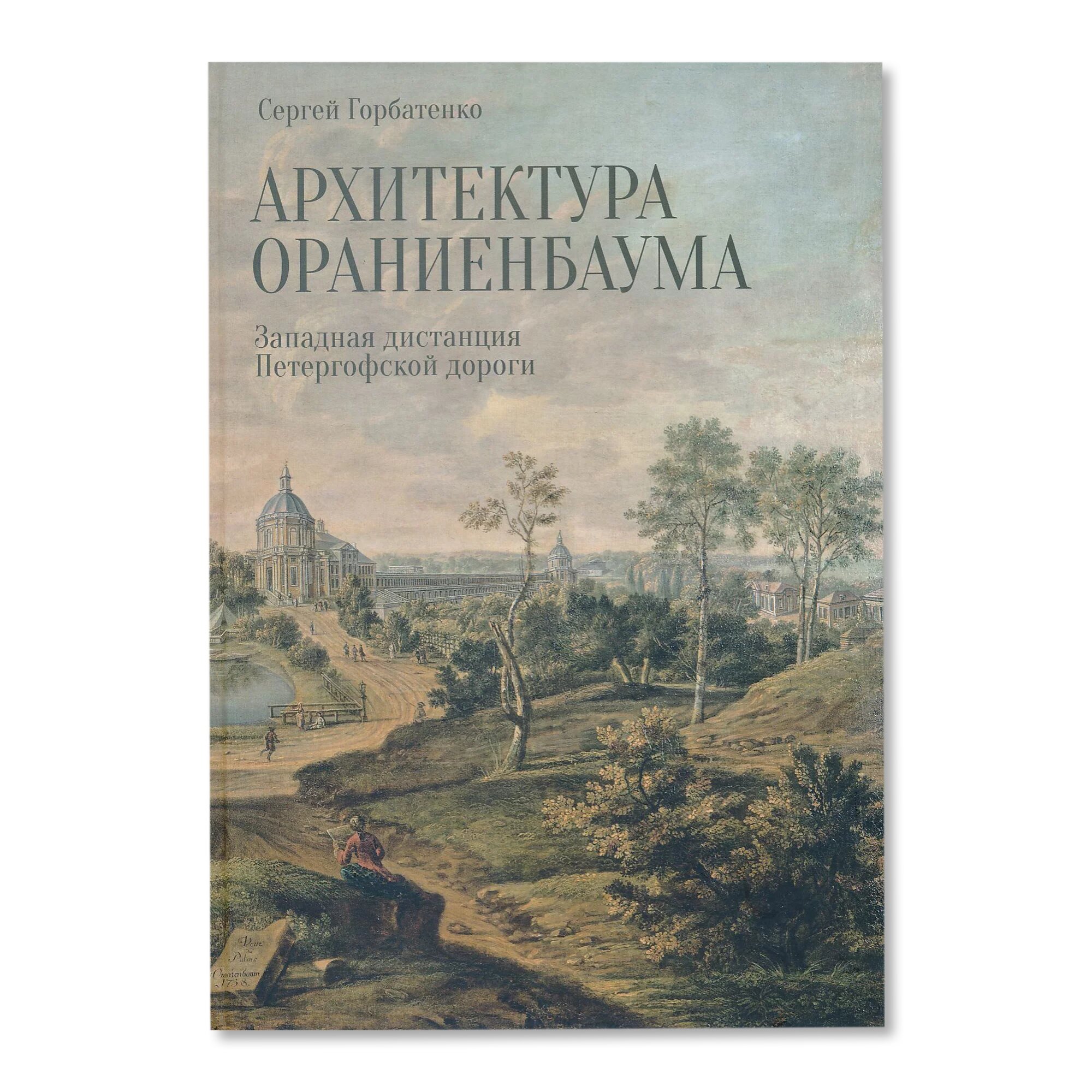 Архитектура Ораниенбаума. Западная дистанция Петергофской дороги
