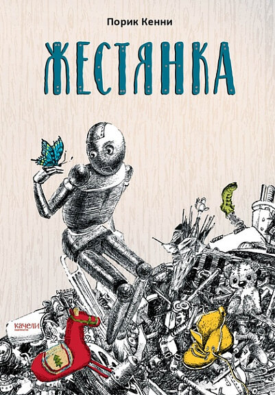 Жестянка