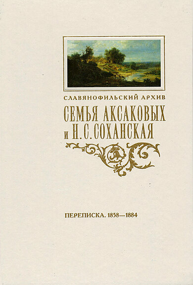 Семья Аксаковых и Н. С. Соханская. Переписка 1858-1884