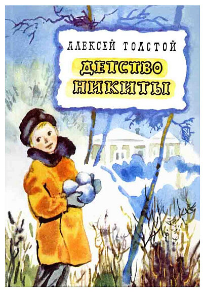 Детство Никиты — фото 1