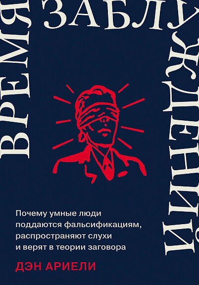 Время заблуждений: Почему умные люди поддаются фальсификациям, распространяют слухи и верят в теории