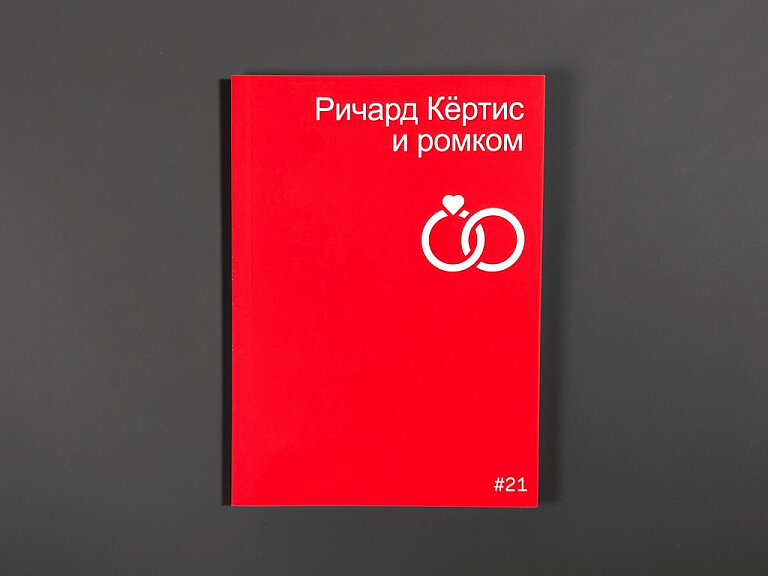 Ричард Кёртис и ромком — фото 1