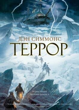 Симмонс Д. Террор