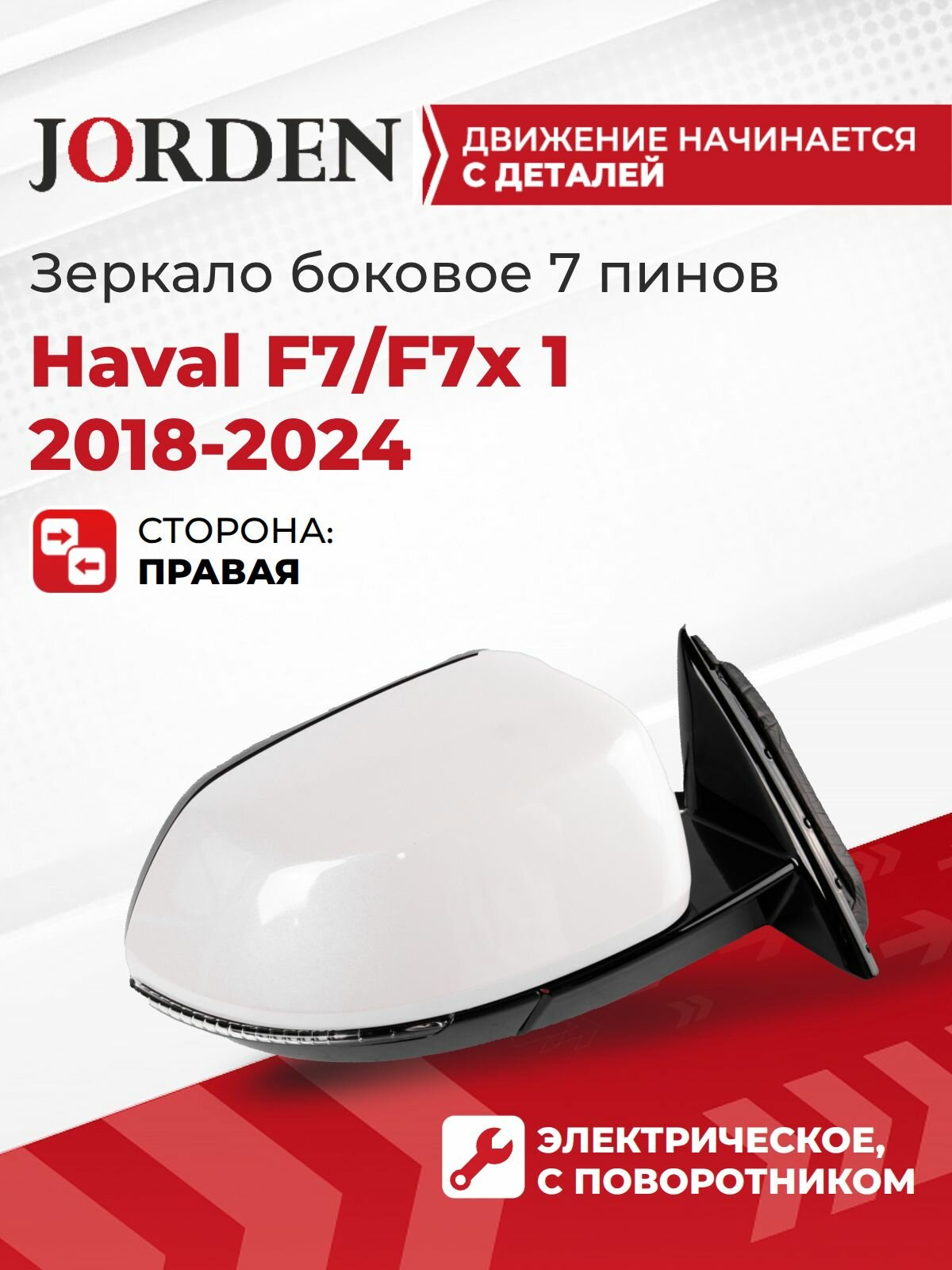 Зеркало правое Хавал Ф7 Haval F7/F7x 1 2018-2024, боковое наружное заднего вида электрическое с поворотником 7 pin/контактов OEM 8202103XKQ00A