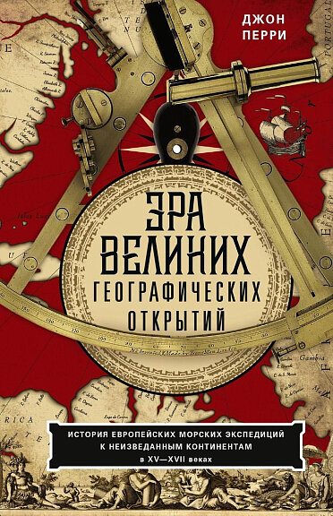 Эра великих географических открытий. История европейских морских экспедиций к неизведанным