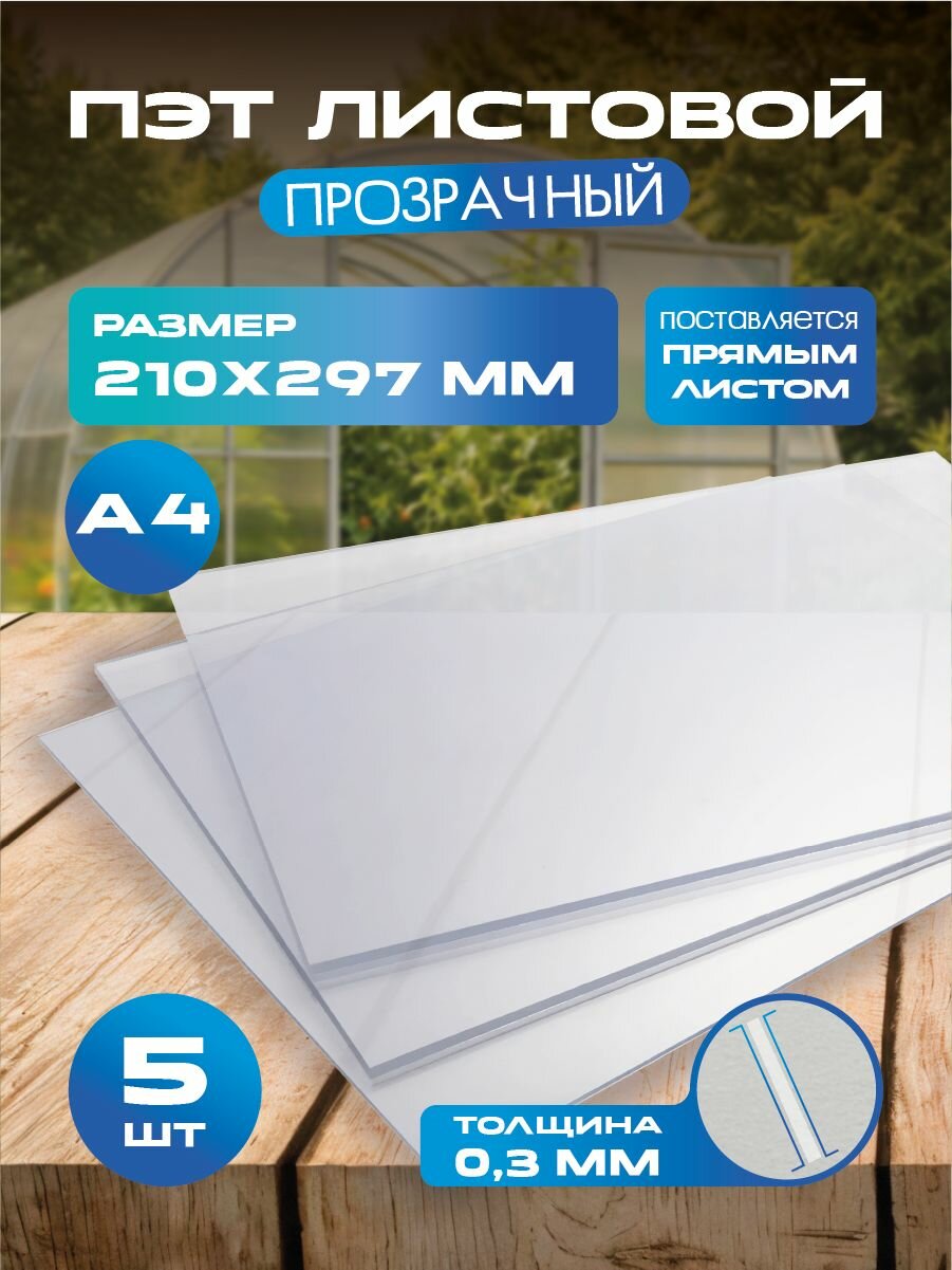 ПЭТ листовой прозрачный. Толщина 0,3 мм. Размер: 297х420 мм. 5 шт.