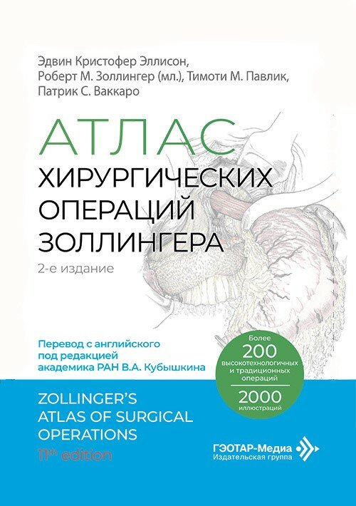 Атлас хирургических операций Золлингера / Э. К. Эллисон, Р. М. Золлингер (мл.), Т. М. Павлик, П. С.