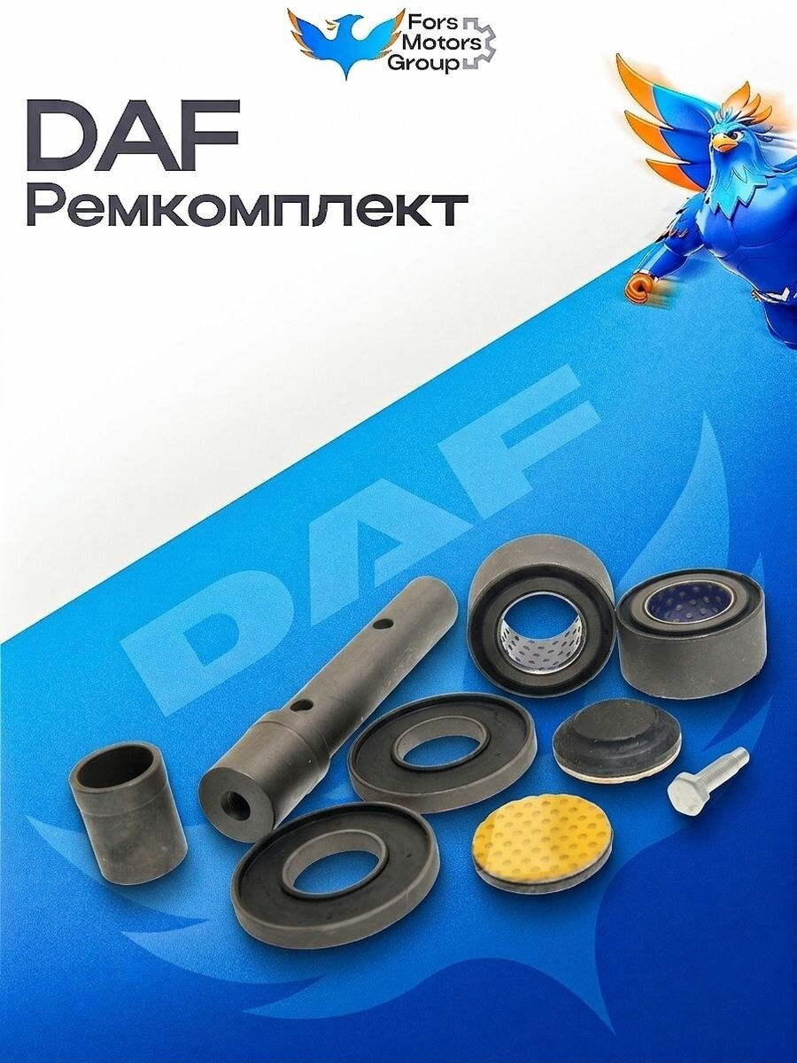 Ремкомплект DAF стабилизатора кабины (30x55x26) SAMPA 050.563/1, 1694967S