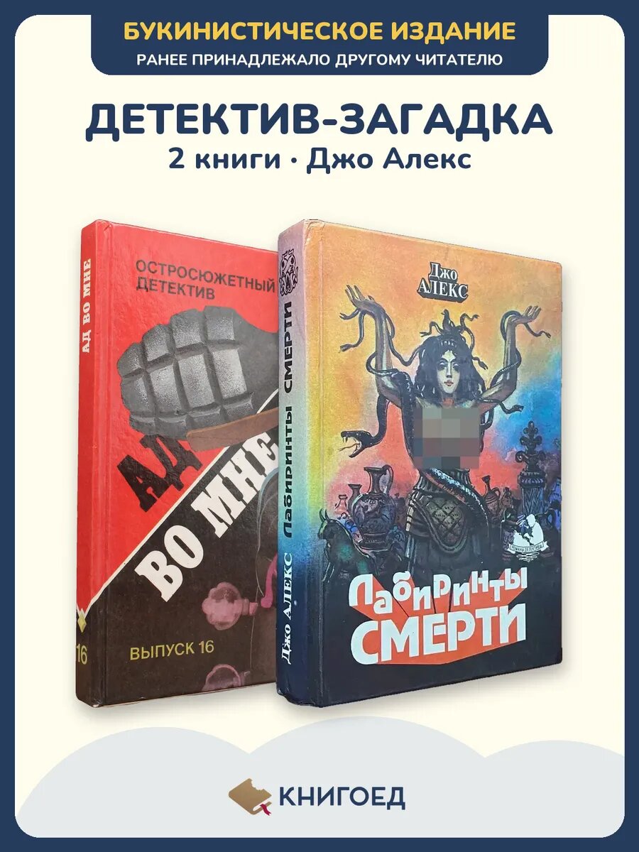 Алекс Джо и др. — комплект 2 книги (детективы, букинистика)