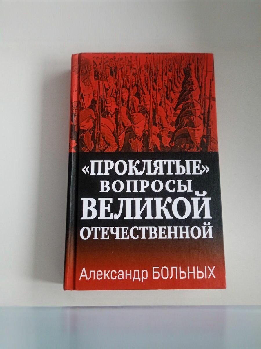 Проклятые вопросы Великой Отечественной