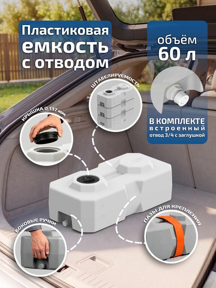 Пластиковая емкость T 60 с отводом пластиковым 3/4 дюйма
