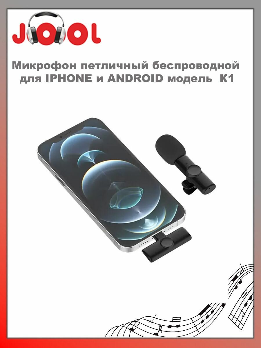 Микрофон петличный беспроводной для IPHONE и ANDROID модель К1