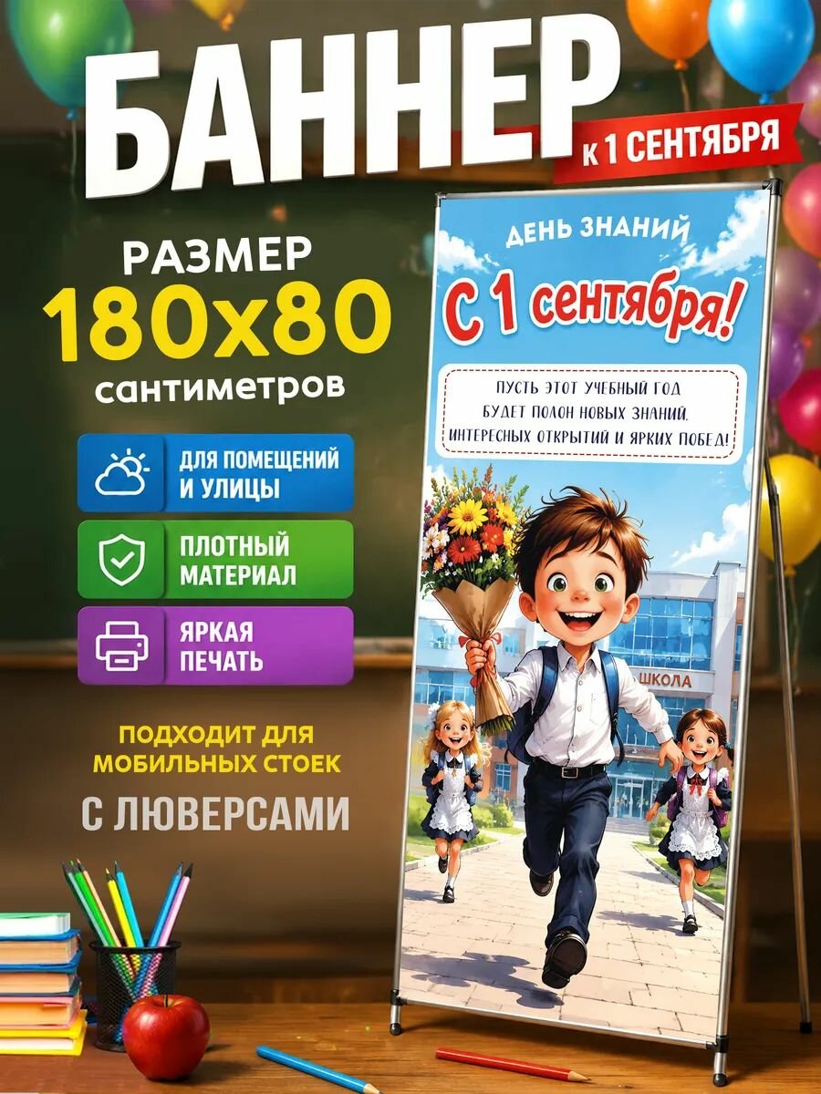 Баннер на 1 сентября фотофон с Днем знаний с люверсами