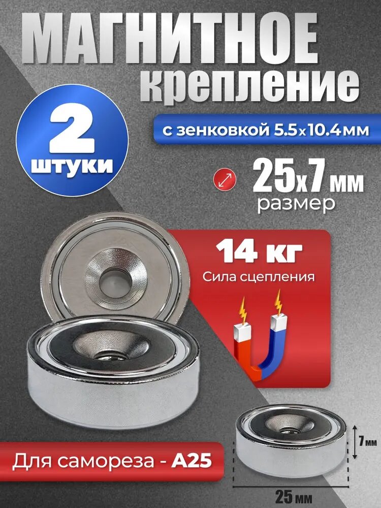Магнитное крепление с отверстием, зенковкой для самореза А25, 2 шт