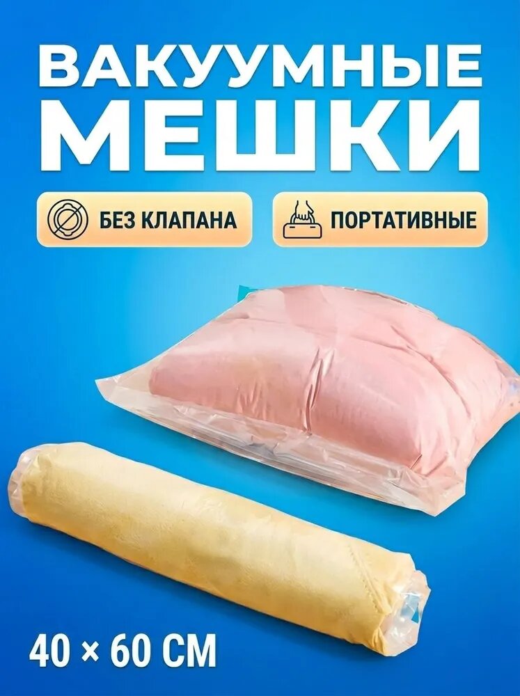 Вакуумный мешок для хранения 40x60 см (ручной отжим), прозрачный с синим клапаном
