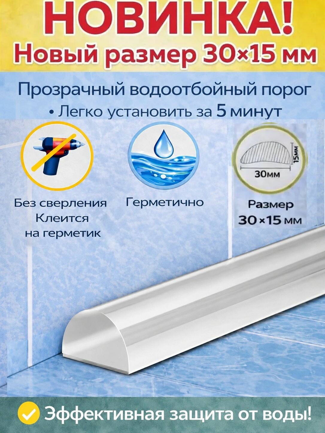 Порог для душевой кабины, 30х15мм, длина 1 метр